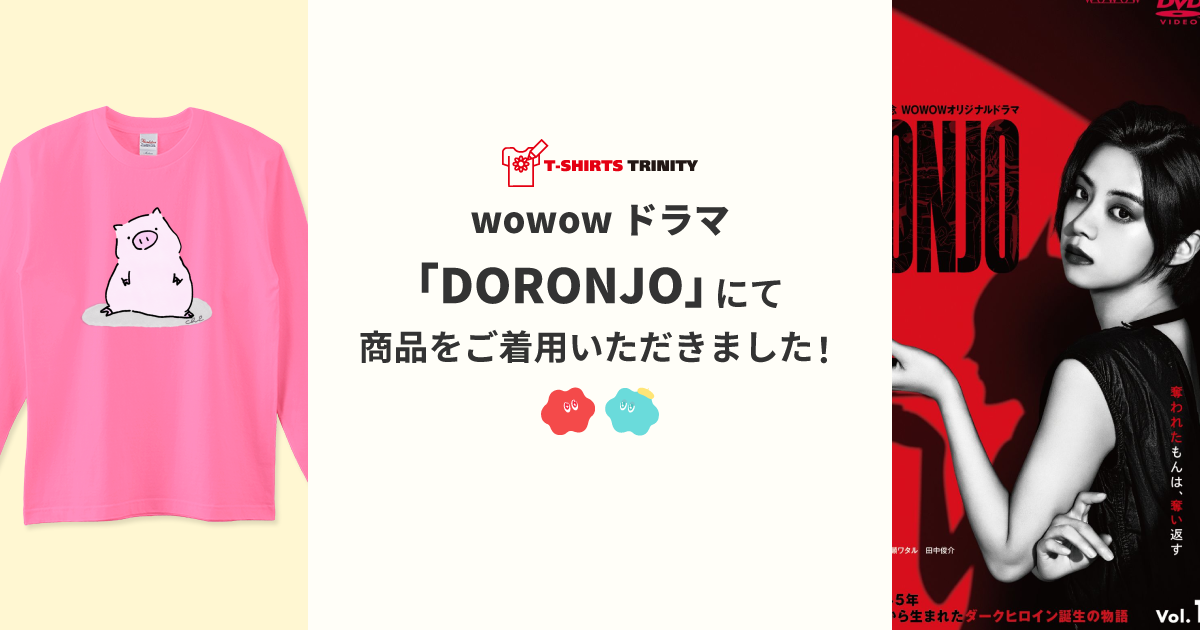 【メディア着用】wowowドラマ 「DORONJO」にて商品をご着用いただきました！ - Tシャツトリニティ